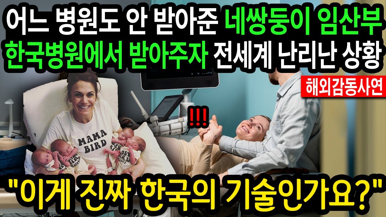 《해외감동사연》 어느 병원도 안 받아준 네쌍둥이 임산부 한국병원에서 받아주자 전세계 난리난 상황 이게 진짜 한국의 기술인가요 Youtube