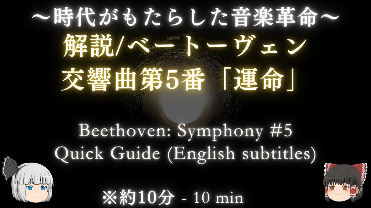 【10分解説】ベートーヴェン/交響曲第5番「運命」 Quick Guide of Beethoven Symphony No.5 - with English subtitles - YouTube