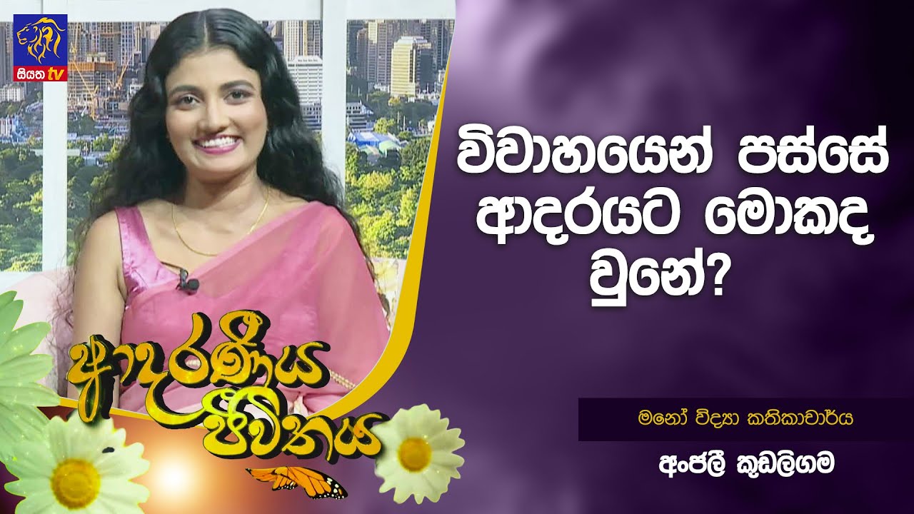 විවාහයෙන් පස්සේ ආදරයට මොකද වුනේ? | Adaraneeya Jeewithaya | Anjalee ...
