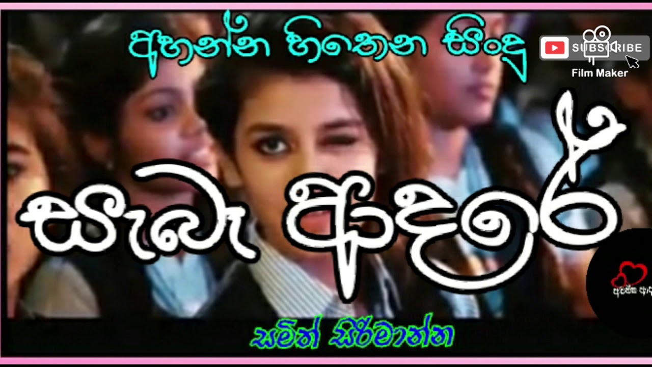 saba adare සැබෑ ආදරේ ( සමිත් සිරිමාන්න ) - YouTube