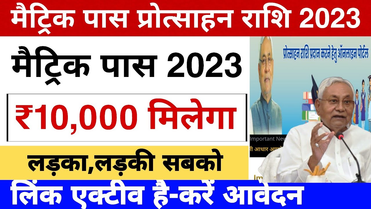 Bihar Board Matric Pass Protsahan Rashi 2023 Bseb Matric Pass E Klyan