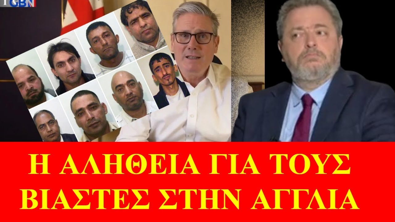 ΟΙ ΑΝΤΙΡΑΤΣΙΣΤΙΚΟΙ ΒΙΑΣΜΟΙ ΚΑΙ Ο ΠΡΩΘΥΠΟΥΡΓΟΣ....Η ΚΡΥΦΗ ΕΙΚΟΝΑ - YouTube