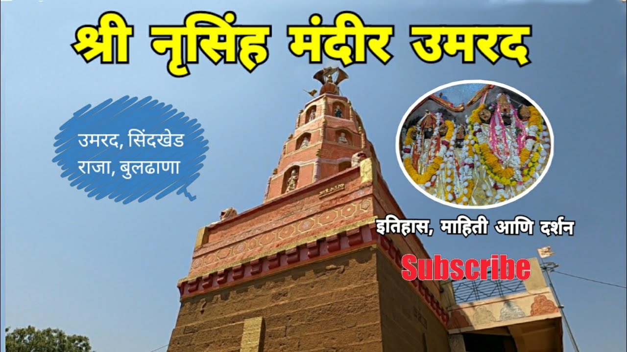 श्री नृसिंह मंदिर उम्रद | Umrad | Sindkhed Raja | Buldhana Tourism | RJ ...