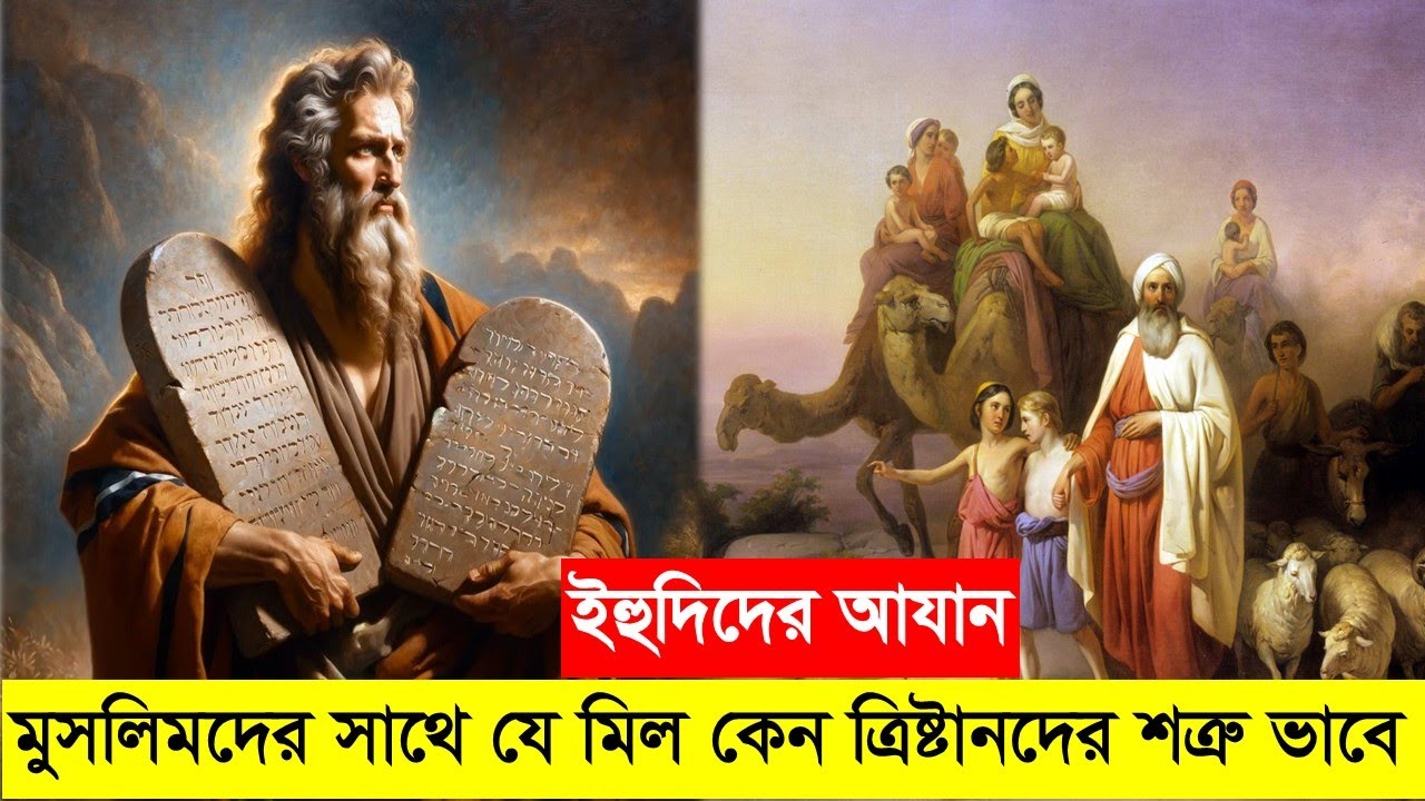 ইহুদি ধর্মের আজব সব রীতি ||ইসলাম ধর্মের সাথে আশ্চর্য যে মিল ||ইহুদিদের ...