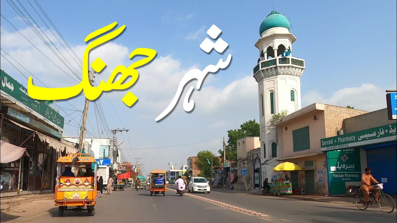 Jhang City 4k 2025 | Jhang Pakistan | شہر جھنگ - YouTube