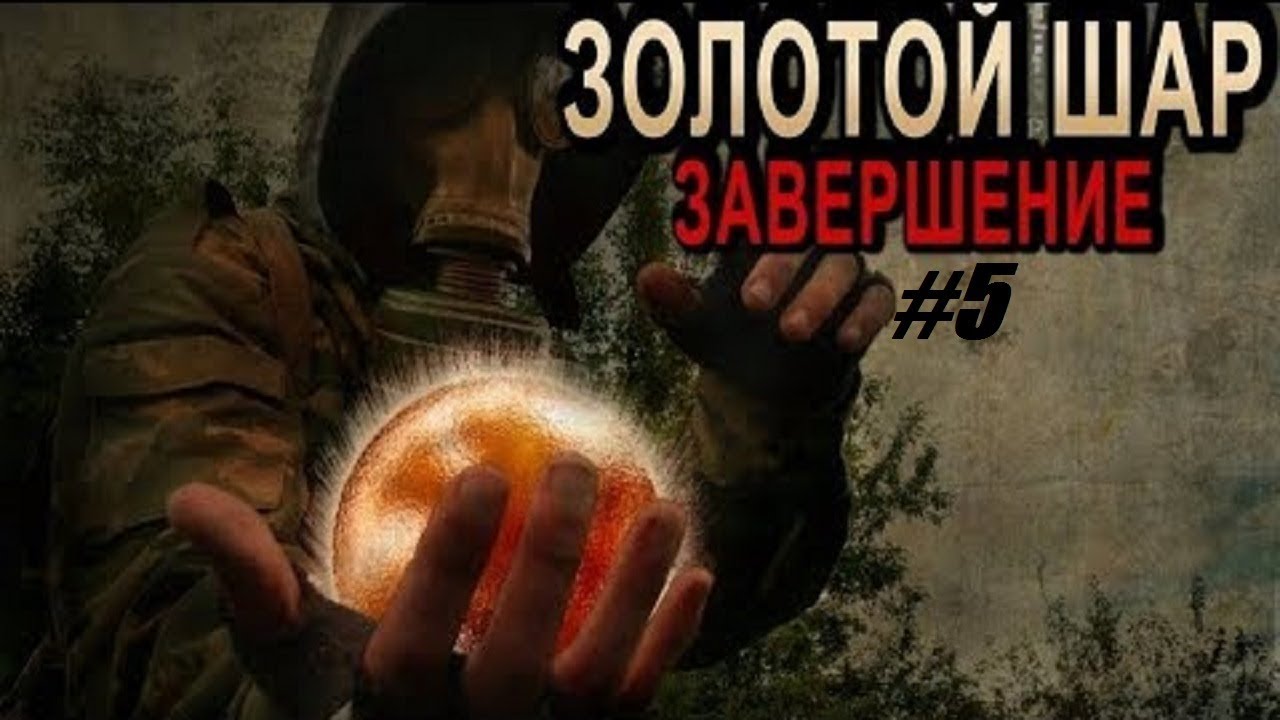 Сталкер.Золотой шар.Завершение.#5 - YouTube