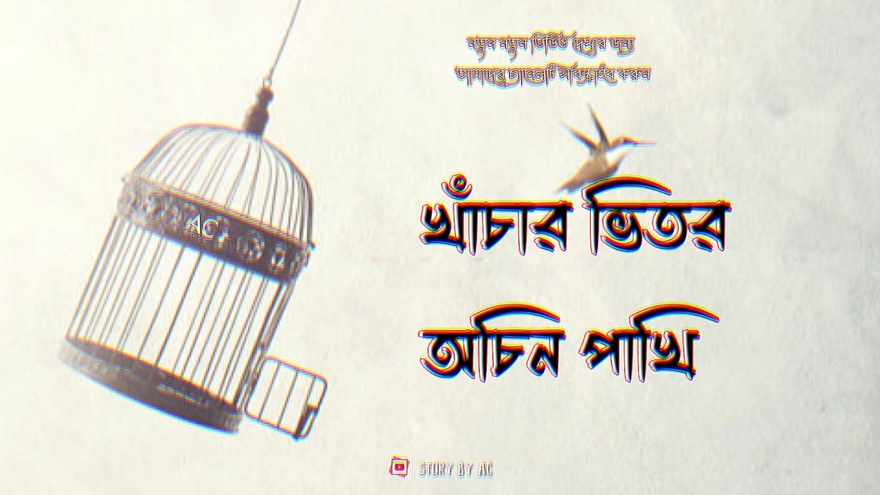 Khachar Bhitor Ochin Pakhi | খাঁচার ভিতর অচিন পাখি | Bangla Sad Song ...
