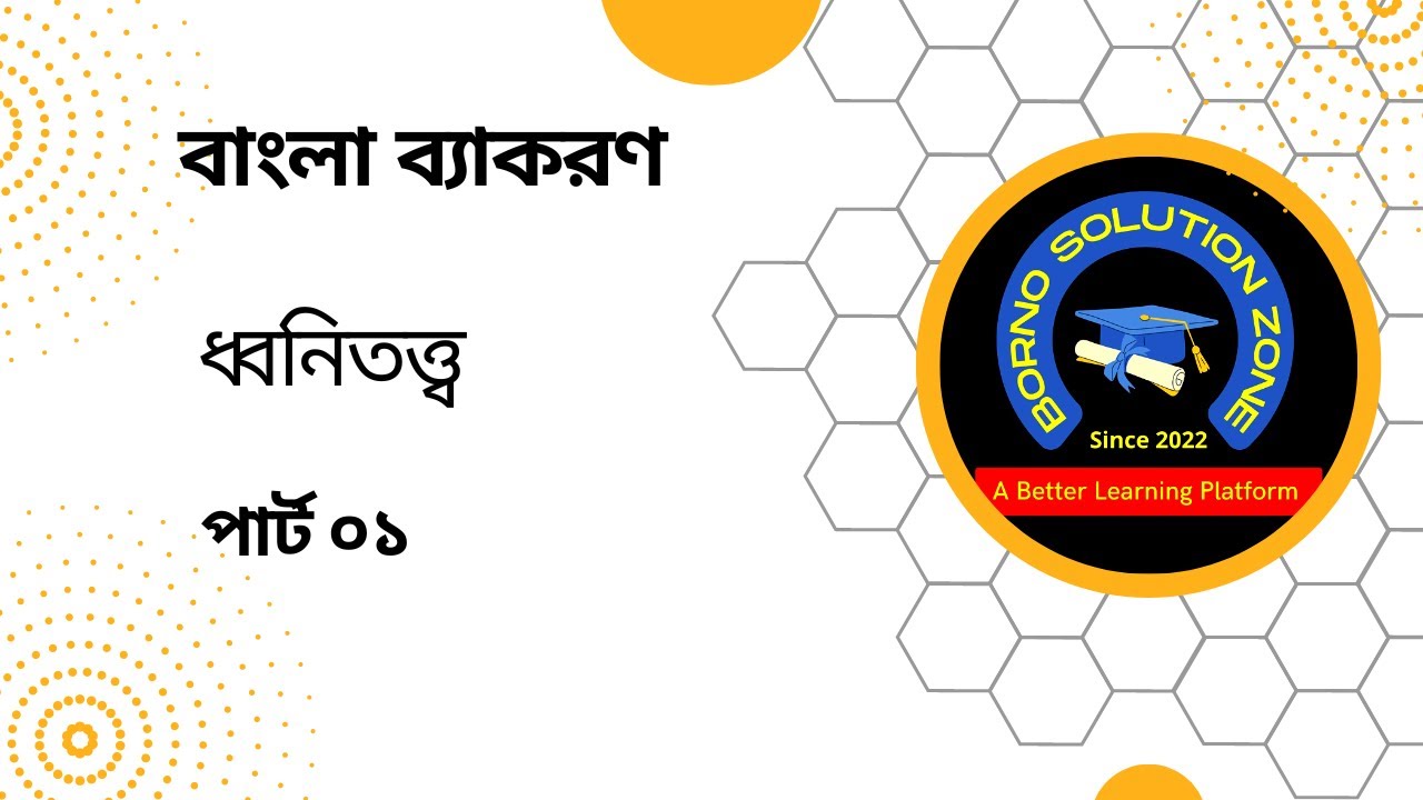 বাংলা ব্যাকরণ। ধ্বনিতত্ত্ব পার্ট ০১। Borno Solution Zone - YouTube