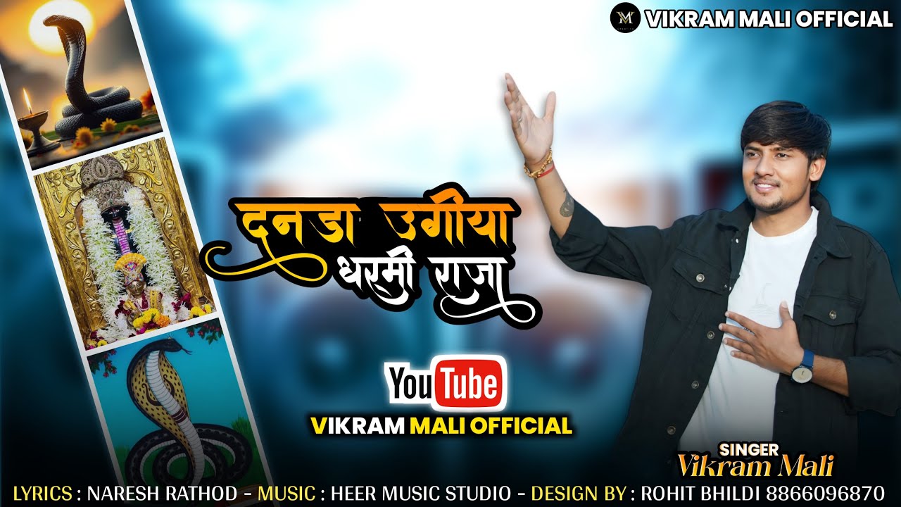 दनडा उगीया धर्मी राजा // Gogaji New Bhajan // Singer : Vikram Mali - YouTube