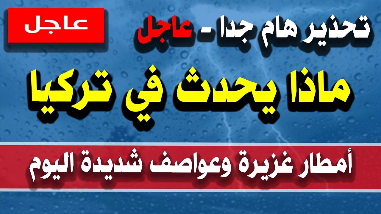عاجل أمطار غزيرة وعواصف شديدة وهيئة الكوارث والطوارئ تحذر انتباه