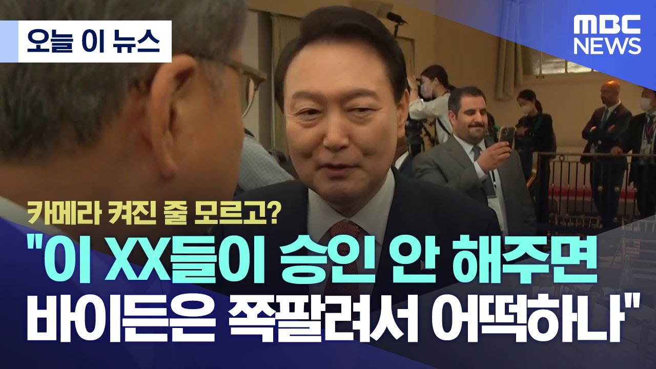 [오늘 이 뉴스] "이 XX들이 승인 안 해주면 바이든은 쪽팔려서 어떡하나" (2022.09.22/MBC뉴스) - YouTube