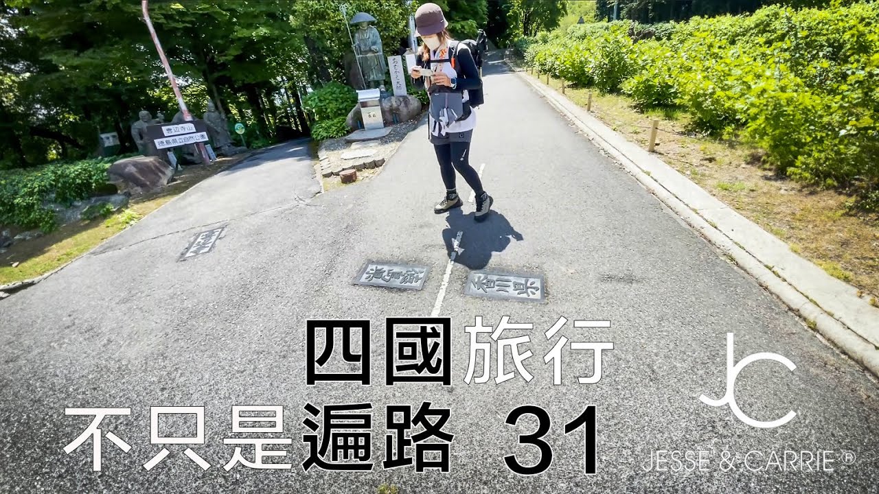 【四國遍路ep 31】「涅槃的道場」剛開始就遇到菩薩 ️|雲邊寺壯觀的五百羅漢,香川與德島的交界|日本這麼大,jesse就是這麼準的「中黃金