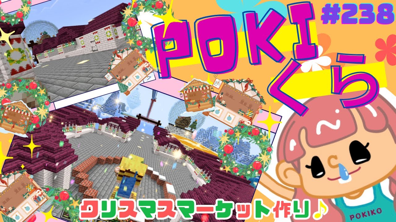 【POKIくら#238】クリスマスマーケット作りスタート(＊° °＊)♪♪♪♪♪ - YouTube