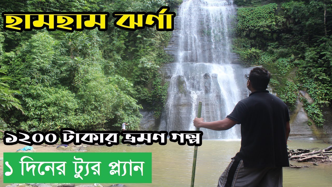 Hamham Waterfall । Moulvibazar, Sylhet | Hum hum Jhorna | হামহাম ঝর্না ...