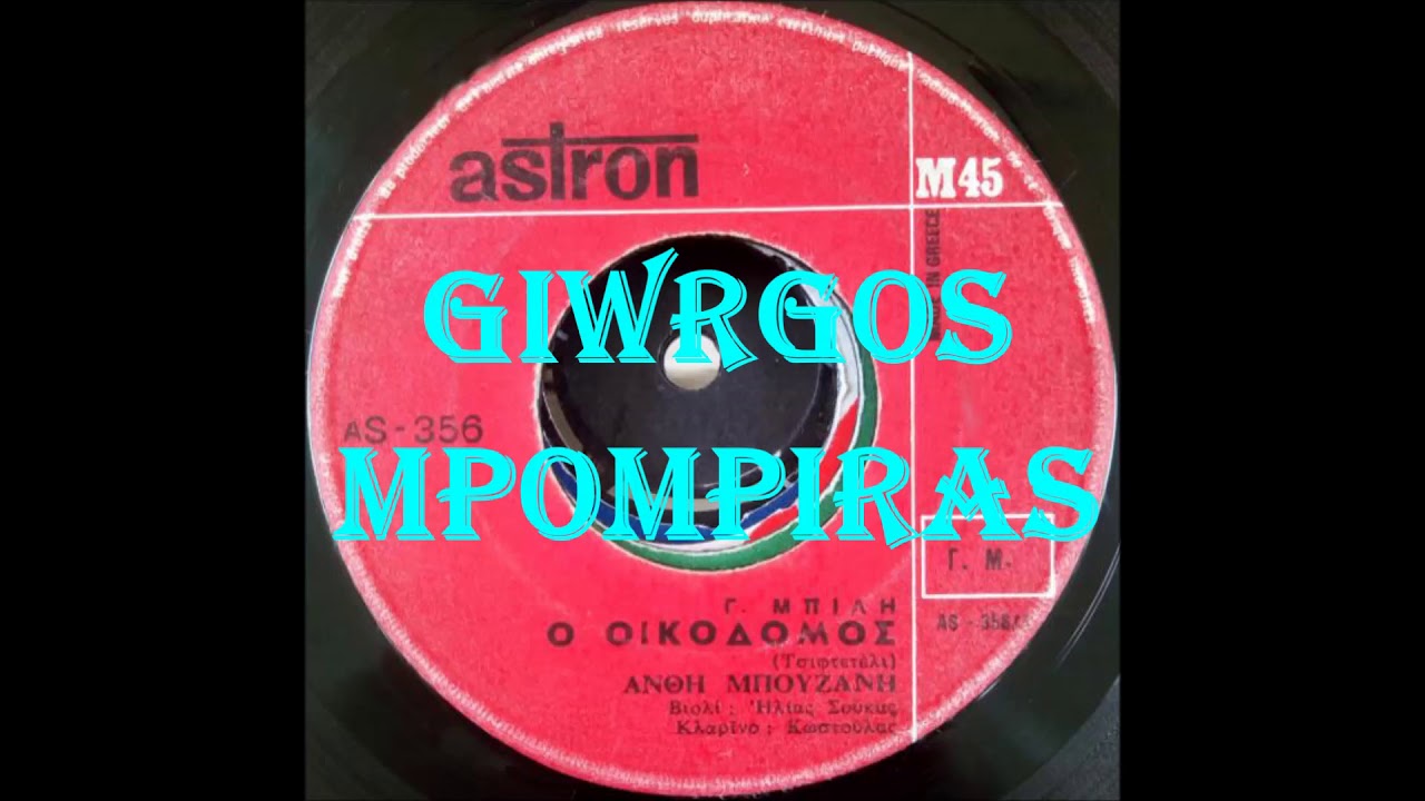 ΜΠΟΥΖΑΝΗ ΑΝΘΗ - Ο ΟΙΚΟΔΟΜΟΣ - YouTube