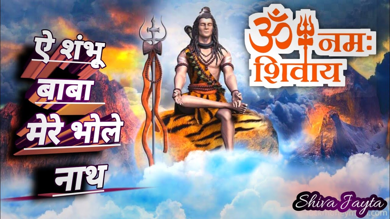 Hey Shambhu Baba Mere Bholenath | ऐ शंभू बाबा | शिव भजन | Gulshan Kumar ...