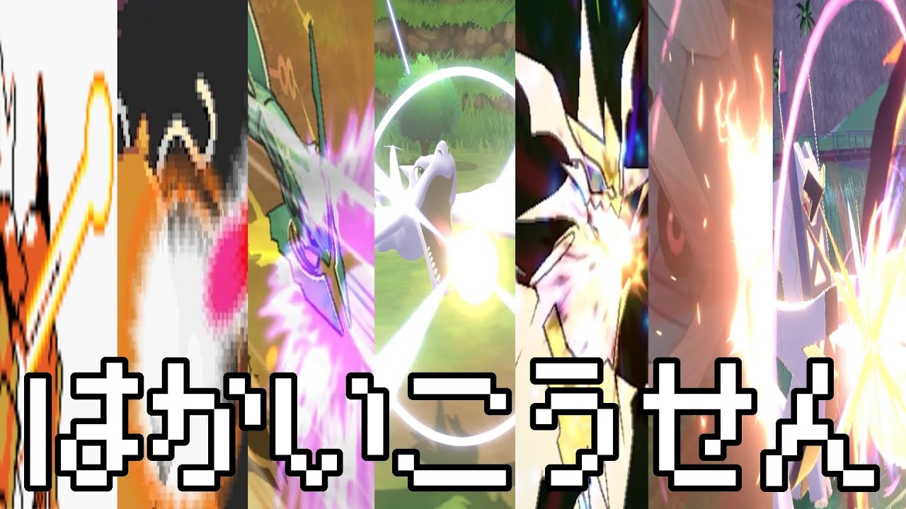 【ポケモン】はかいこうせん【歴代エフェクト集】1～9｜Hyper Beam【Evolution of Pokémon Moves】 - YouTube