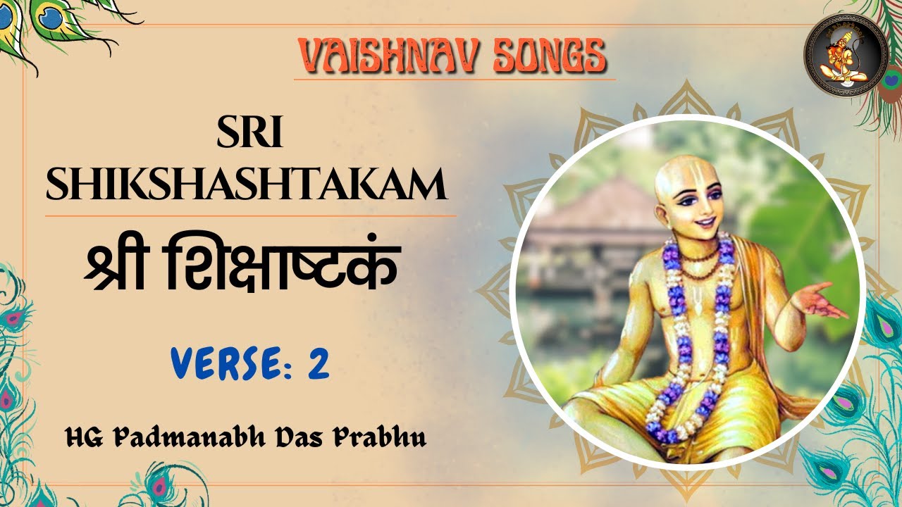 Vaishnav Song: Sri Sri Shikshashtaka - 2 | श्री शिक्षाष्टकं - 2 | HG ...