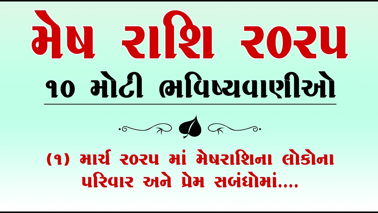 મેષ રાશિ માર્ચ 2025 ની 10 મોટી ભવિષ્યવાણીઓ | mesh Rashi 2025 | Rashi ...