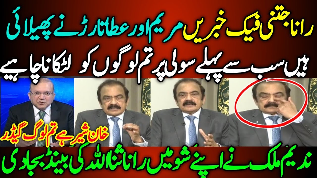 Nadeem Malik Vs Rana Sanaullah | Nadeem Malik Ne Rana sanaullah Ki Band ...