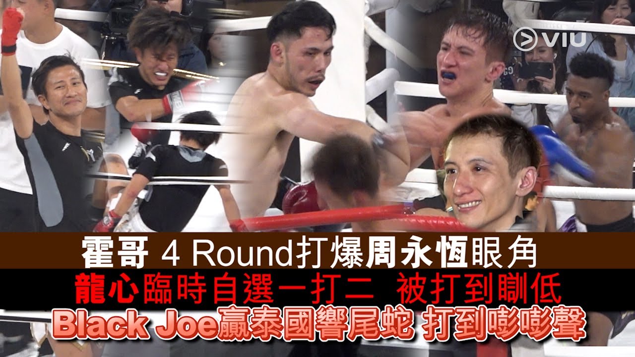 現場實況：霍哥 4 Round打爆周永恆眼角🤕 龍心臨時自選一打二 被打到瞓低🤯 Black Joe贏泰國響尾蛇🥊 打到嘭嘭聲🙉 ｜Viu1 現場實況 - YouTube