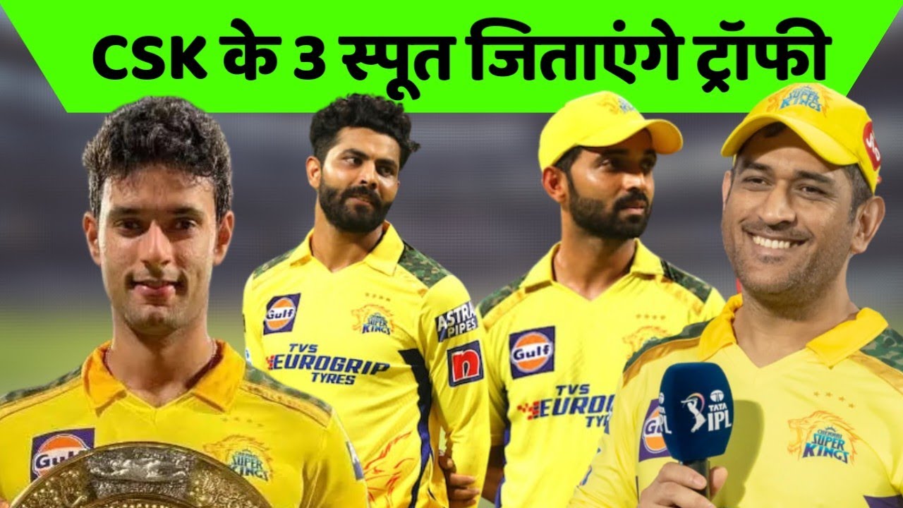 csk के 3 ऐसे खिलाड़ी जो हारे हुए मैच को पलट सकते हैं, jaddu, shivam ...