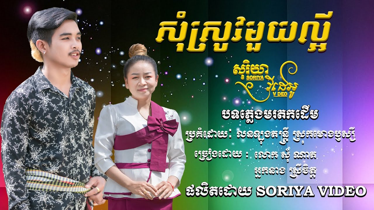 សុំស្រូវមួយល្អី [SORIYA Video] | [Khmer Party] - YouTube