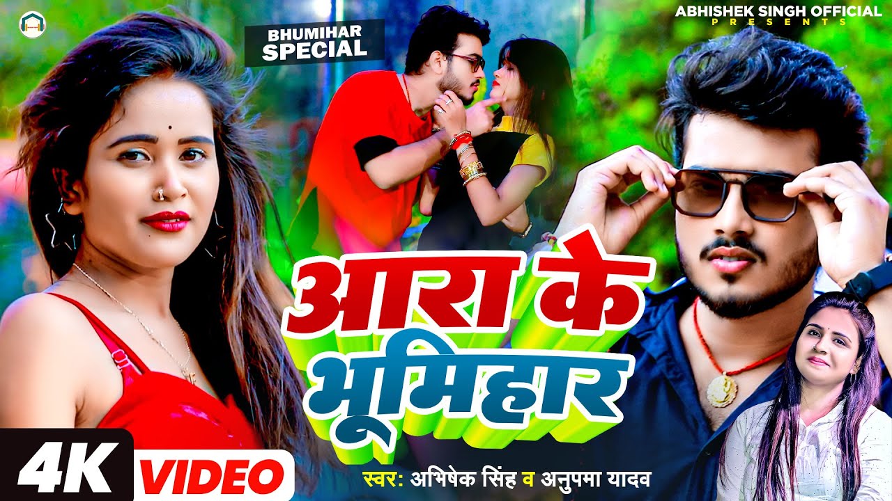 आरा के भूमिहार - Aara Ke Bhumihar - Abhishek Singh , Anupama Yadav ...