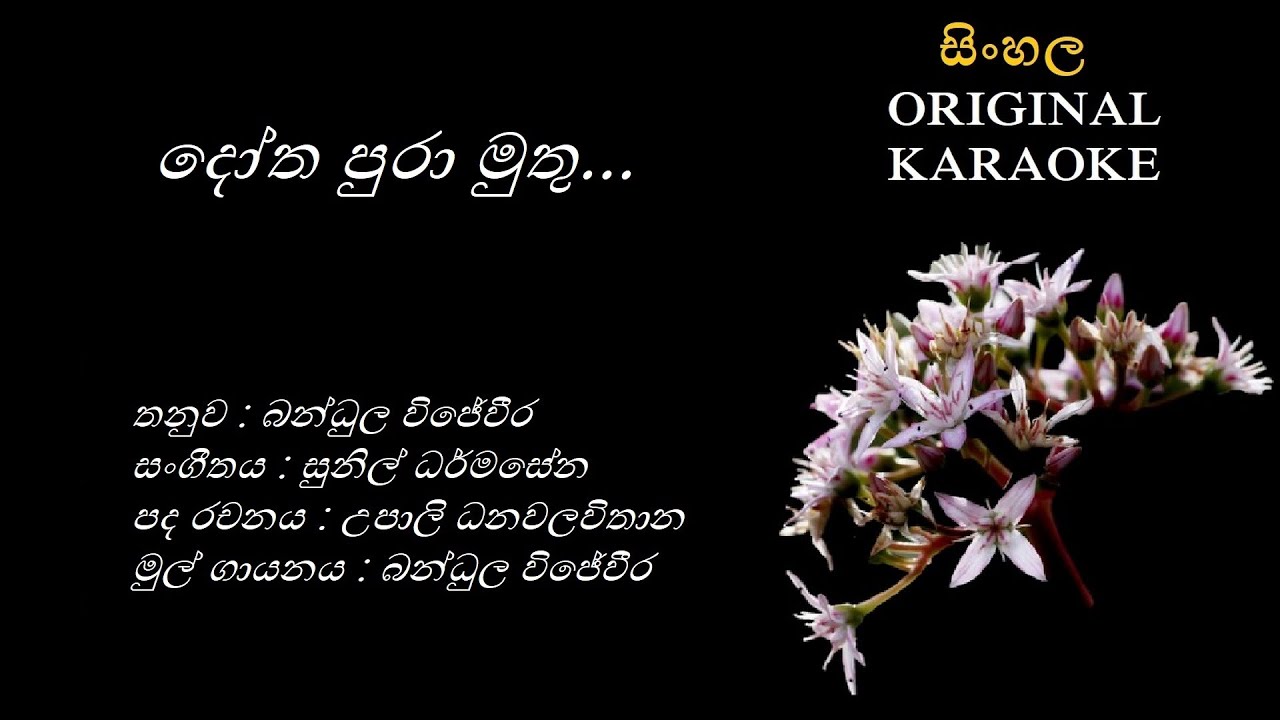 Dotha Pura Muthu Mala Latha(ORIGINAL) - දෝත පුරා මුතු මාල ලතා - KARAOKE ...
