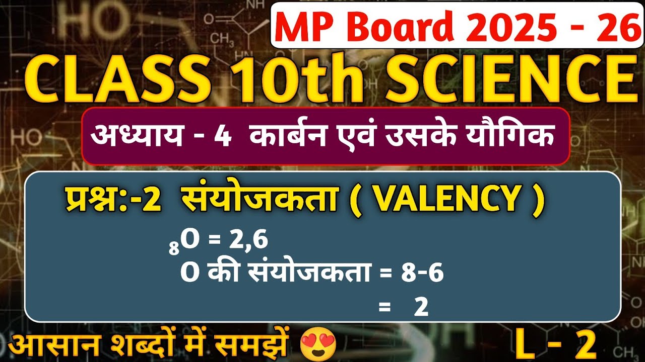 CLASS 10th SCIENCE अध्याय:-4 कार्बन एवं उसके यौगिक प्रश्न:-संयोजकता ...