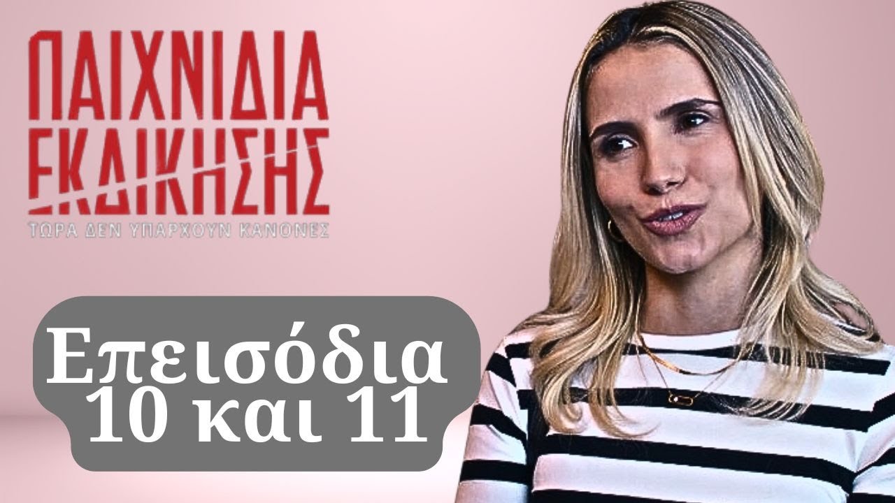 Παιχνίδια Εκδίκησης επεισόδια 10, 11 - | Η Βάνα ξεσκεπάζει τον Άγη ...