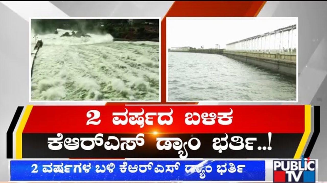 KRS Dam Reaches Full Reservoir Level After 2 Years | Public TV - YouTube