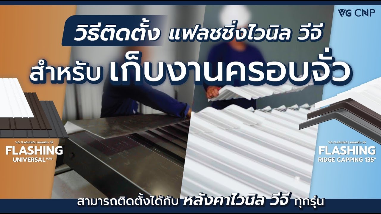 VG Roof Installation: วิธีติดตั้งแฟลชชิ่งไวนิล วีจี รุ่น Universal Plus ...