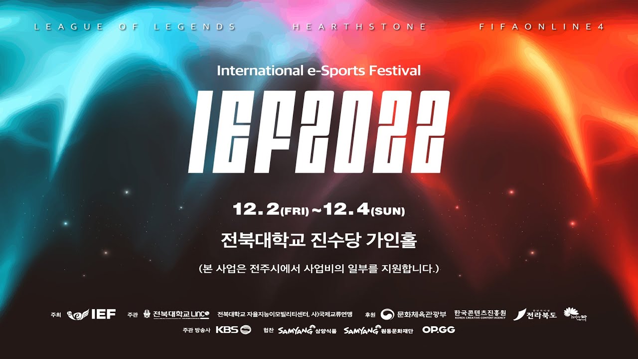 [IEF 2022 전주] 12/04 결승전 중계 ︱ 리그오브레전드︱피파온라인︱하스스톤︱본선︱결승︱IEF2022 국제 e스포츠페스티벌 - YouTube
