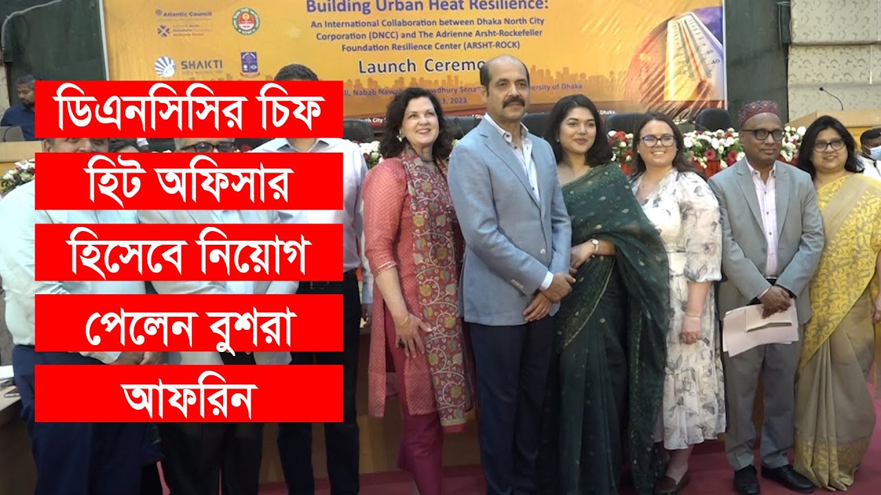 ডিএনসিসির চিফ হিট অফিসার হিসেবে নিয়োগ পেলেন বুশরা আফরিন | Bushra Afrin ...