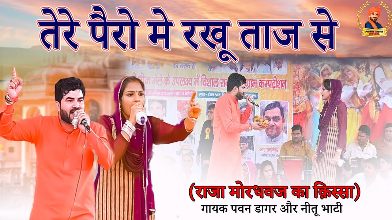 तेरे पाया मे धरु ताज से | Pawan Dagar & Neetu Bhati | की जोशीली रागनी ...