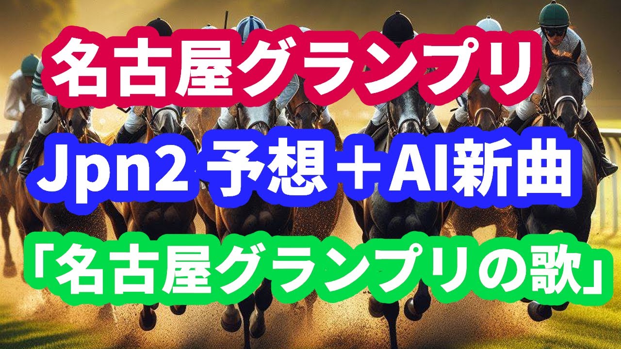 2024年5月6日 名古屋グランプリ Jpn2 緊急アップ 予想 新曲「名古屋グランプリの歌」 - YouTube