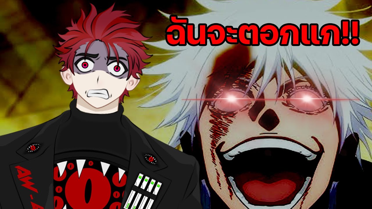 เมื่อ"โกโจ"พยายามที่จะไล่ตอกคุณ!! | Roblox Freaky Gojo - YouTube