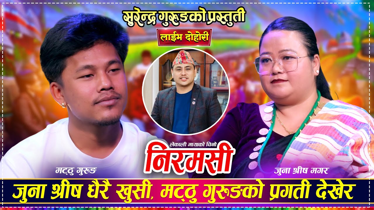 मट्ठुले जुनालाई भेटेर खुसी साटछु भनेपछी, रमाईलो दोहोरी | Matthu Gurung ...