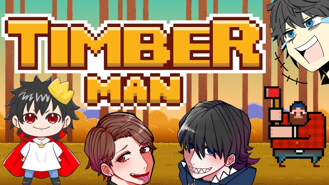 【大決戦】この4人でひたすら木を伐ります【TIMBERMAN】 - YouTube