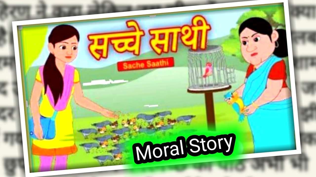 सच्चे साथी Hindi Moral Story I Sache Sathi I Educational Story I #story ...