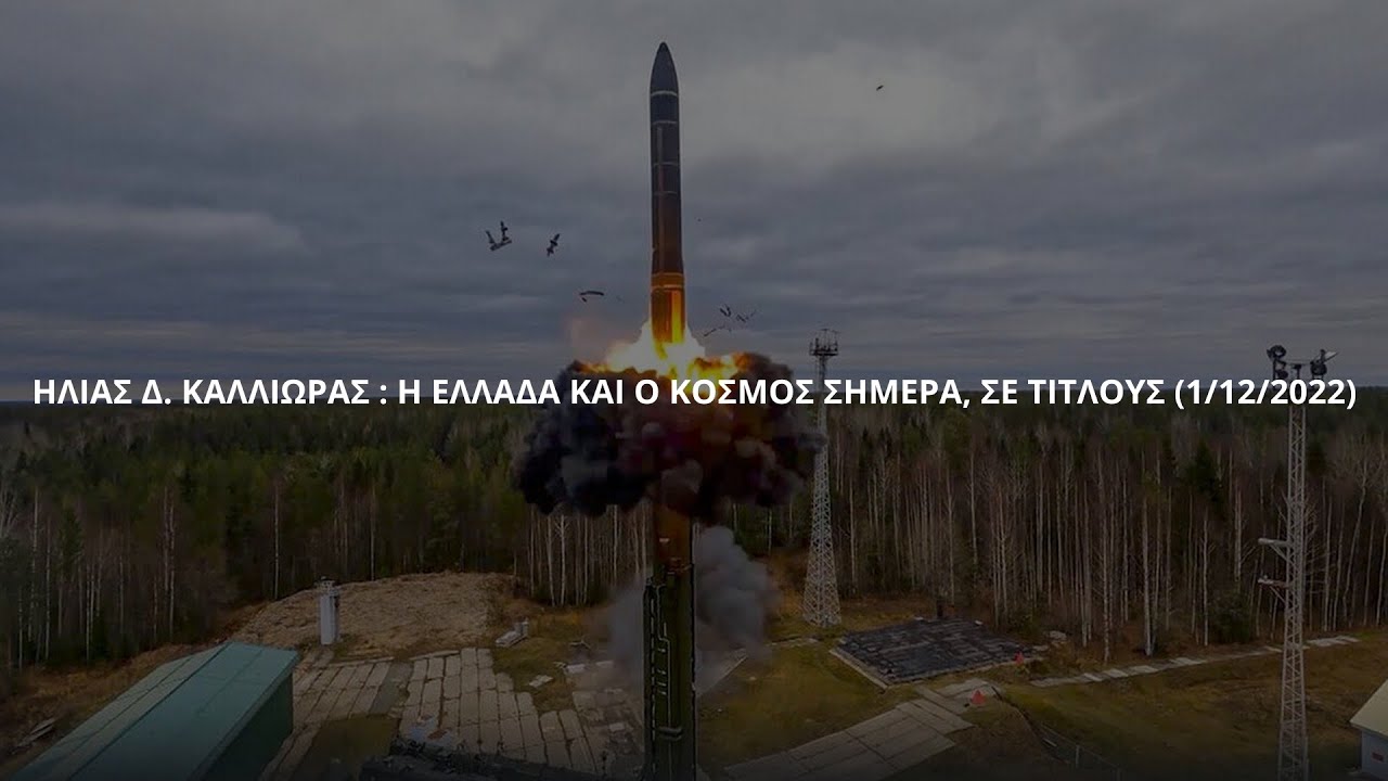 ΗΛΙΑΣ Δ. ΚΑΛΛΙΩΡΑΣ : Η ΕΛΛΑΔΑ ΚΑΙ Ο ΚΟΣΜΟΣ ΣΗΜΕΡΑ, ΣΕ ΤΙΤΛΟΥΣ (1/12 ...