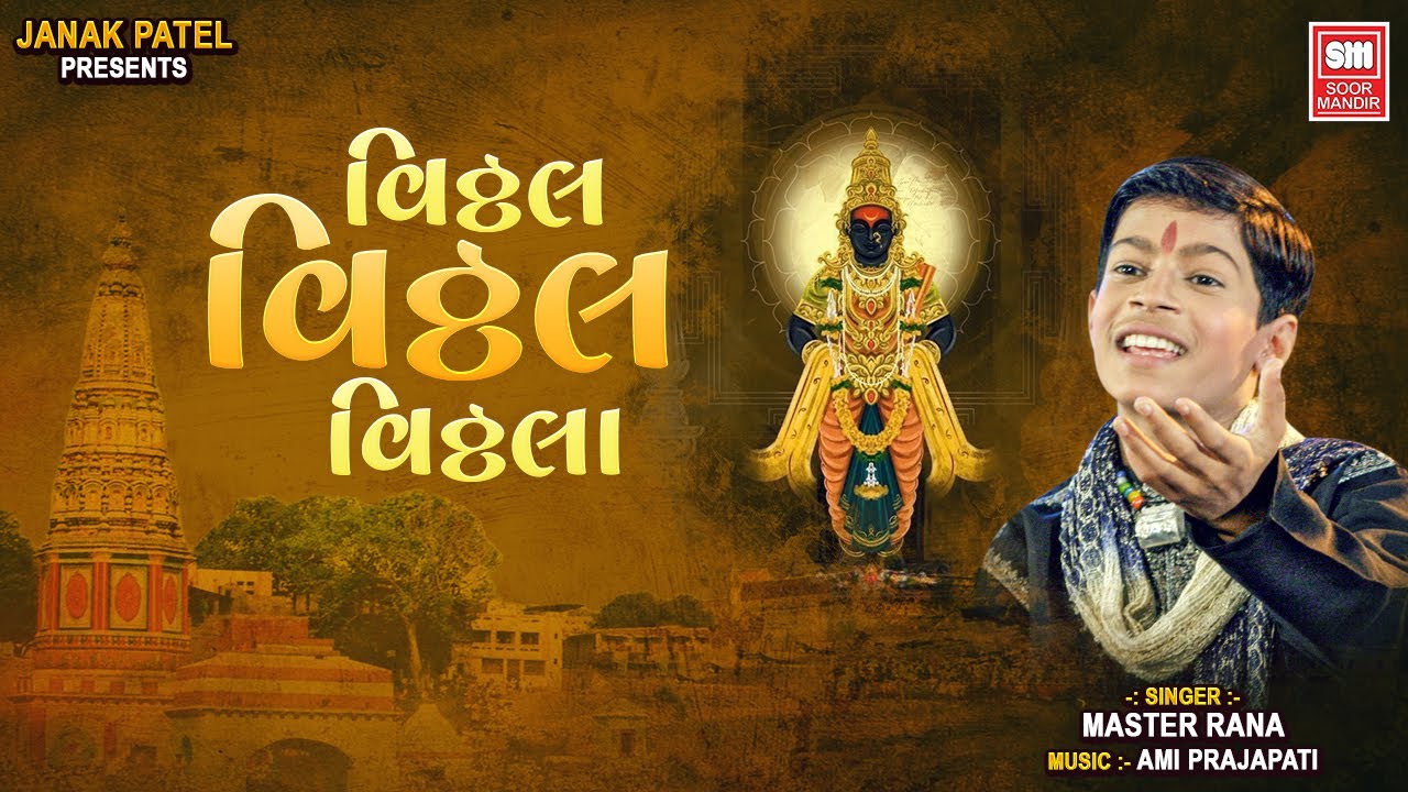 વિઠ્ઠલ વિઠ્ઠલ વિઠ્ઠલા | Vithal Vithal Vithala Hari Om | Jai Ranchod ...