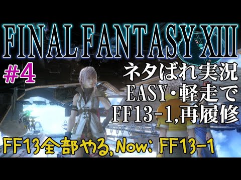 #4【FINAL FANTASY XIII】二度目のFF13-1、ネタバレ実況【FF13-1】 - YouTube