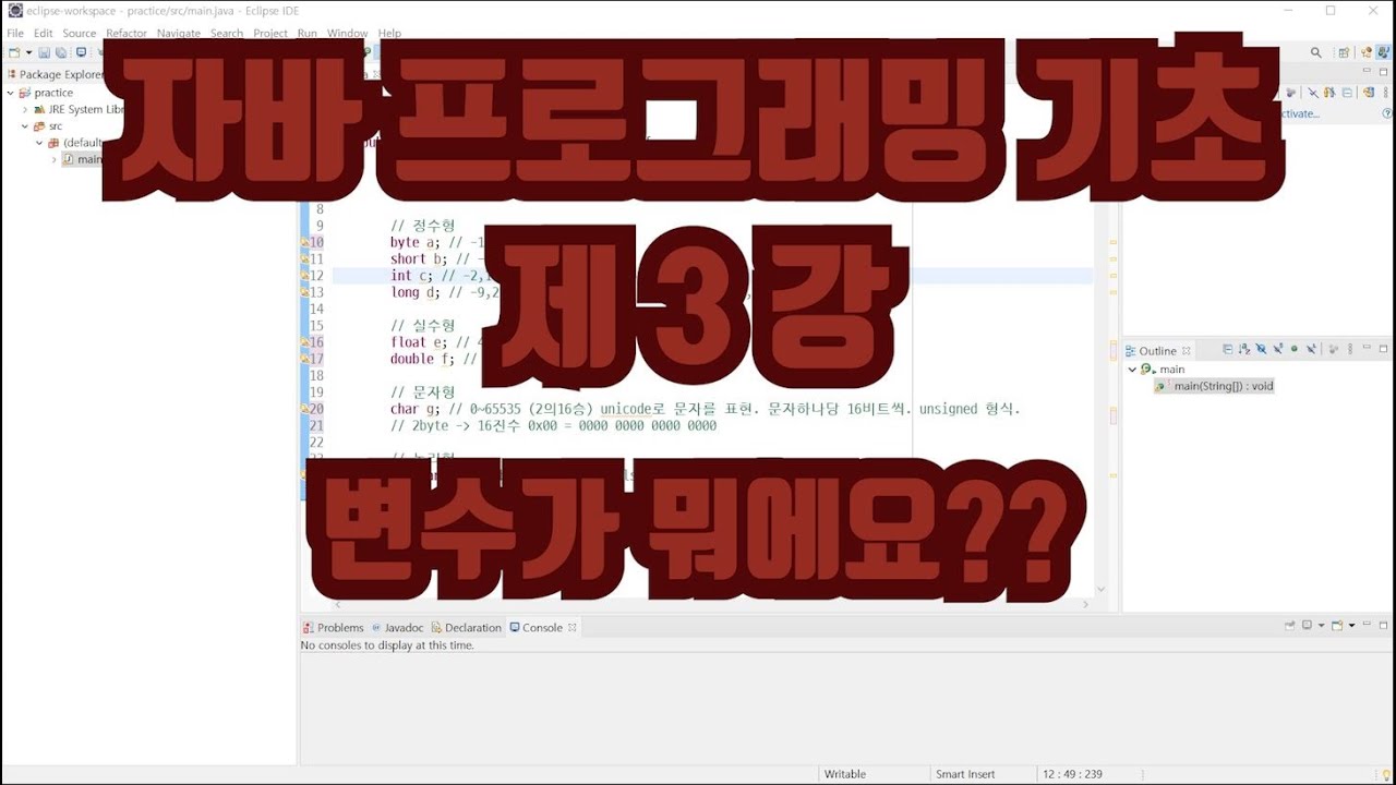 자바 프로그래밍 기초 제3강 변수가 뭐에요 Youtube