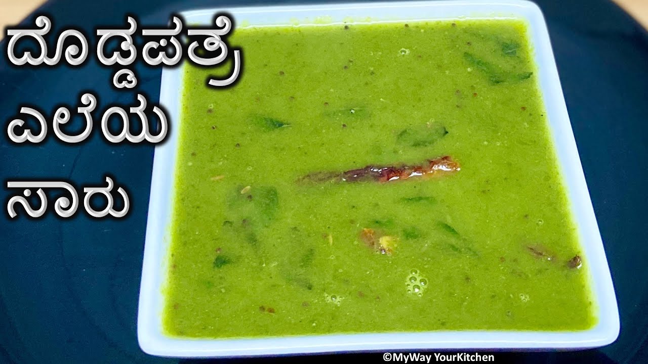 ದೊಡ್ಡಪತ್ರೆಎಲೆಯ ಸಾರು | Sambar balli soppina saaru | Doddapathre Saaru ...
