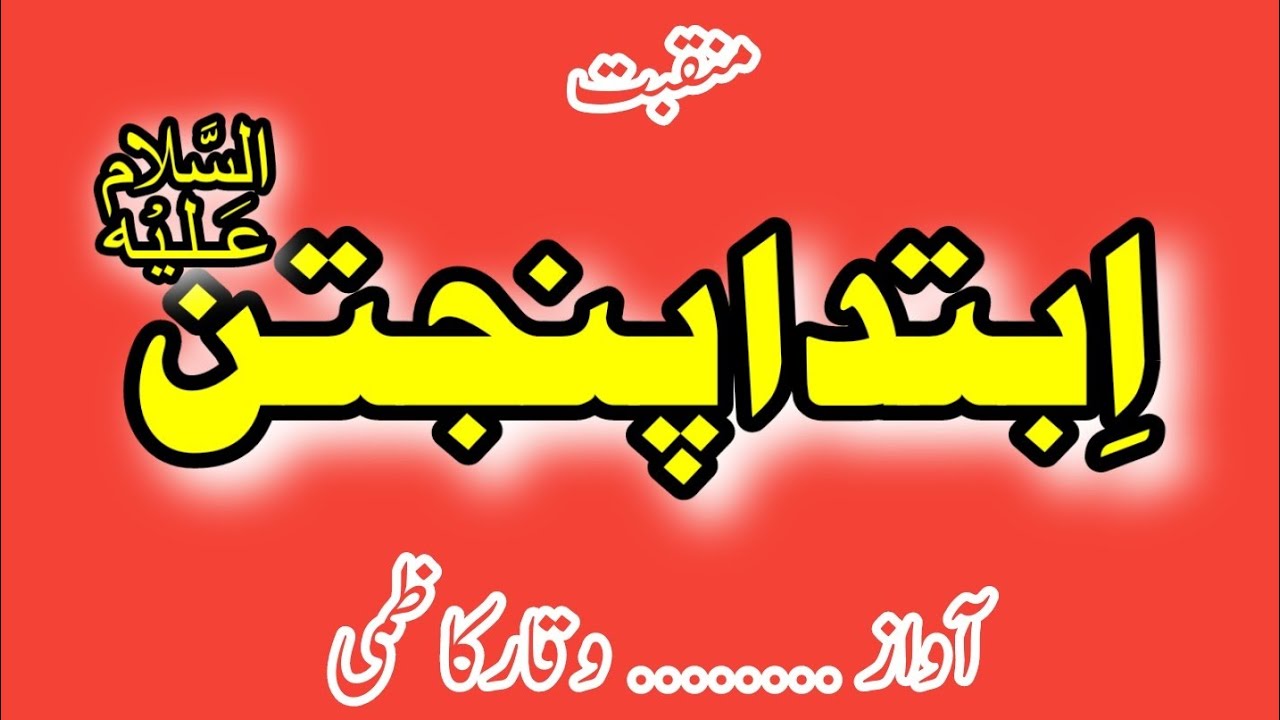 Manqabat | Panjtan Pak(a.s) | Ibtada Panjtan(a s) | by "WAQAR KAZMI ...