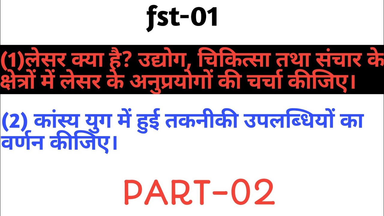 fst-01 विज्ञान एवं प्रौद्योगिकी /fst 01 important questions in hindi ...
