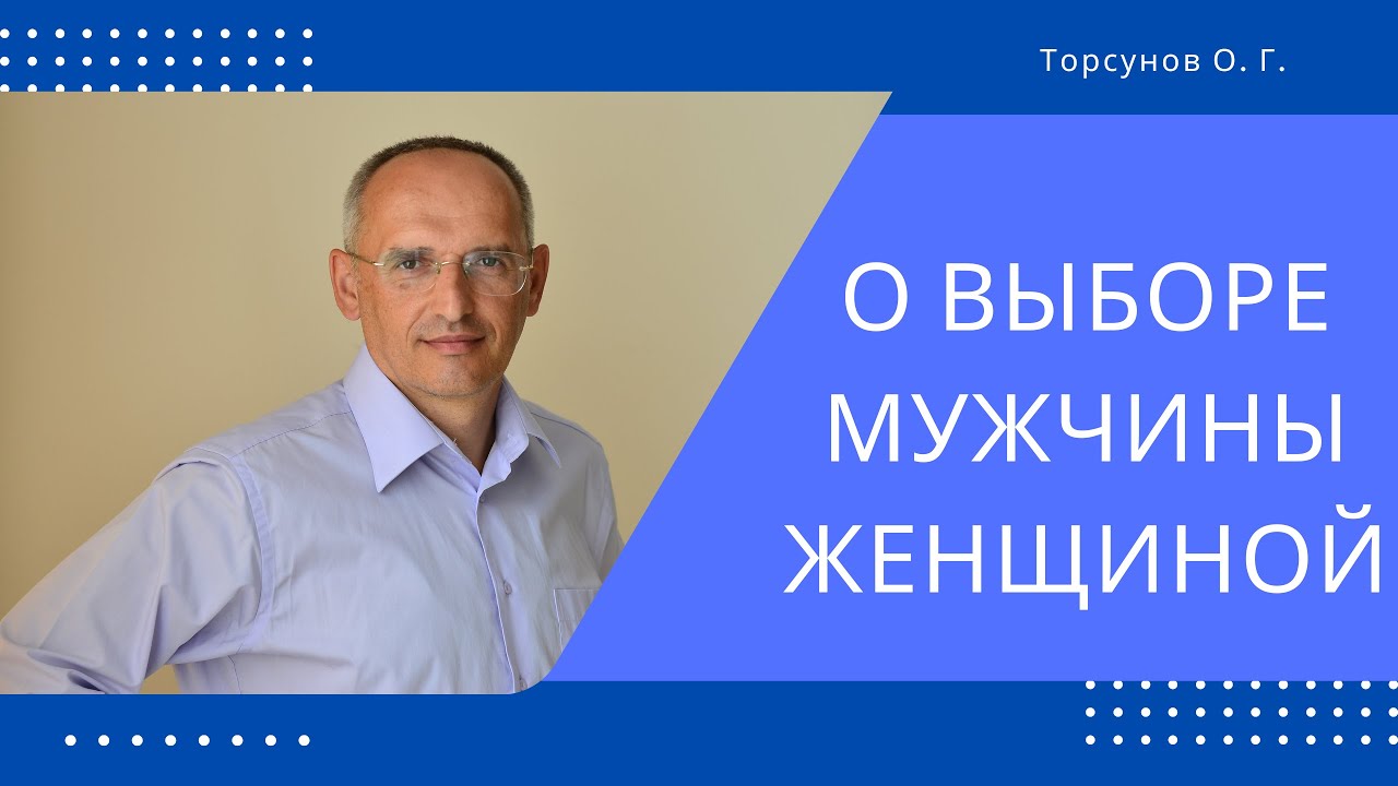 О выборе мужчины женщиной Торсунов лекции Youtube