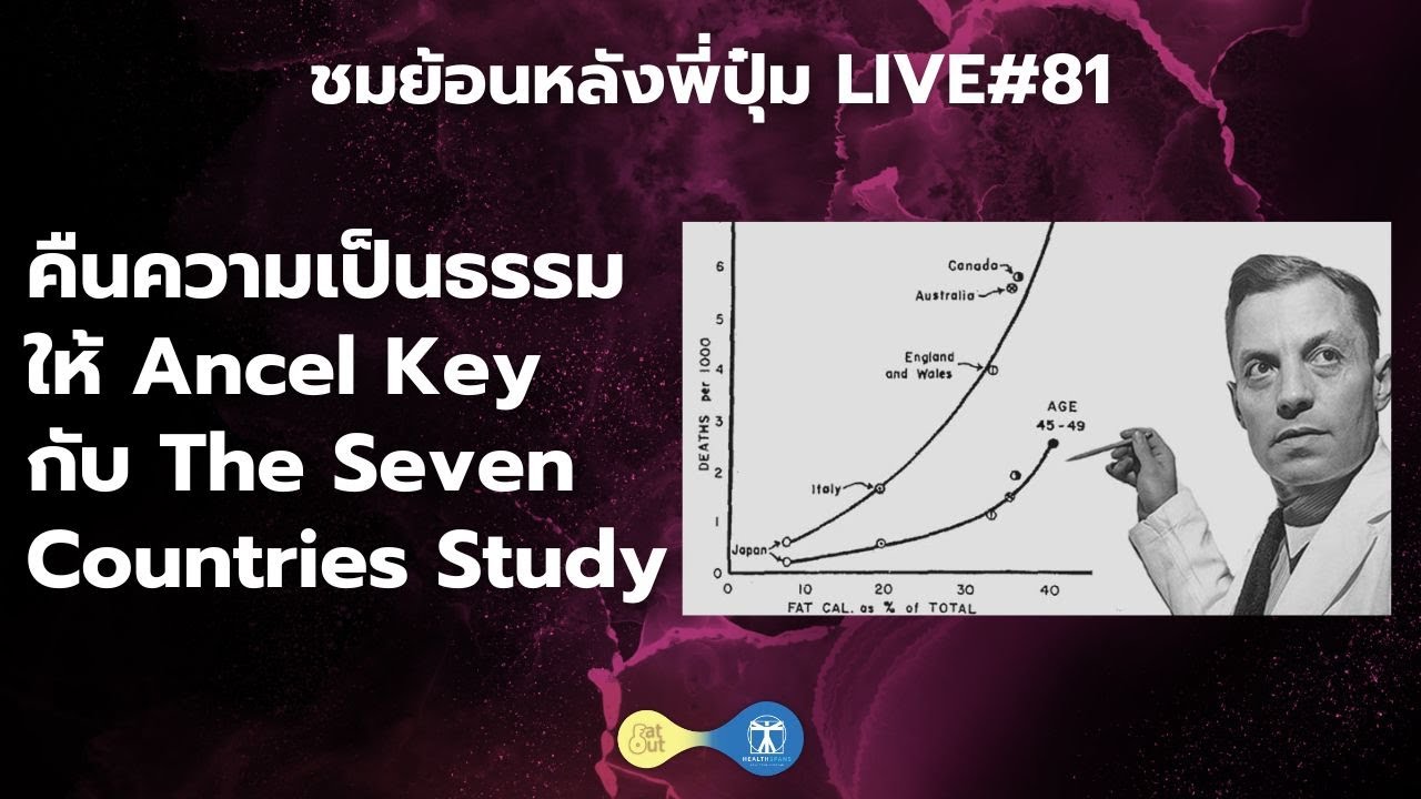 ไลฟ์#81: คืนความเป็นธรรมให้กับ Ancel Keys กับ The Seven Countries Study ...